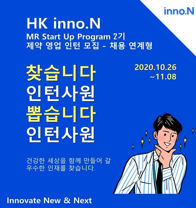 HK inno.N, 채용 연계 MR인턴십 모집