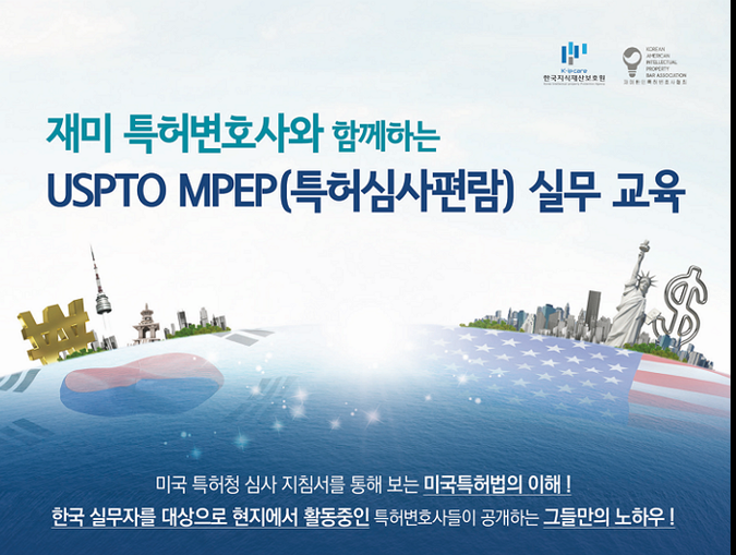 재미 특허변호사와 함께하는 USPTO MPEP(특허심사편람) 실무 교육 안내